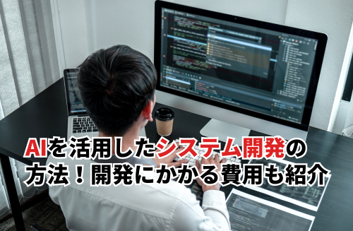 【2026】AI活用システム開発を最適化！事例・開発コストと業務効率最適化のコツ・おすすめツール - DX・AI人材研修ナビ