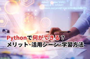 【2026】Pythonで何ができる？メリット・活用シーン・学習方法まで徹底解説 - DX・AI人材研修ナビ